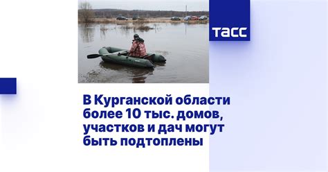В Курганской области более 10 тыс домов участков и дач могут быть подтоплены