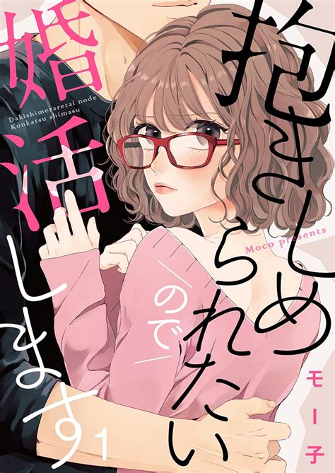 抱きしめられたいので婚活します 1巻 Comic Fizzy モー子 マンガ Kindleストア Amazon