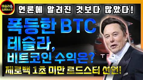 테슬라 알려진 것보다 비트코인 더 많이 가지고 있다 총 수익은 Youtube