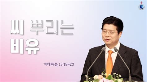 순복음원당교회 주일 4부 예배 씨 뿌리는 비유 마태복음 13 18 23 2023 06 11 Youtube