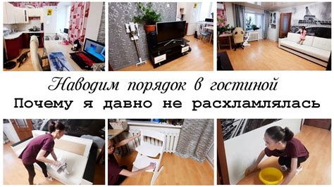 Наводим порядок в гостиной Мотивация на уборку в квартире Наш растущий