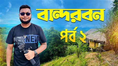 বান্দরবান সফর দ্বিতীয় পর্ব Bandorban Tour Part 2 তমাতুঙ্গি মেঘলা