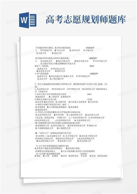 高考志愿规划师题库word模板下载编号qkpwegkk熊猫办公