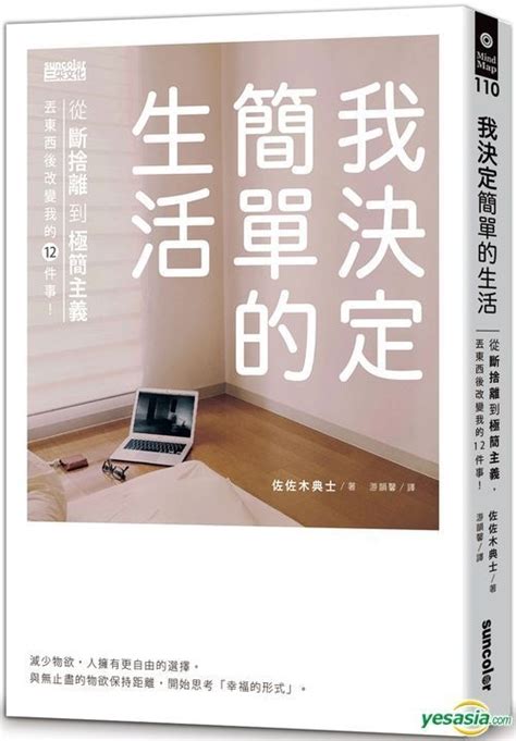 Yesasia 我决定简单的生活：从断舍离到极简主义，丢东西后改变我的12件事！ 佐佐木典士 三采 台湾图书 邮费全免 北美网站