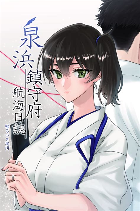 『半身が深海棲艦となった加賀が、戻ってきた鎮守府で提督とイチャついたり軽巡棲姫をぶん殴る話』泉浜鎮守府航海日誌 帰るべき場所 ハーメルン