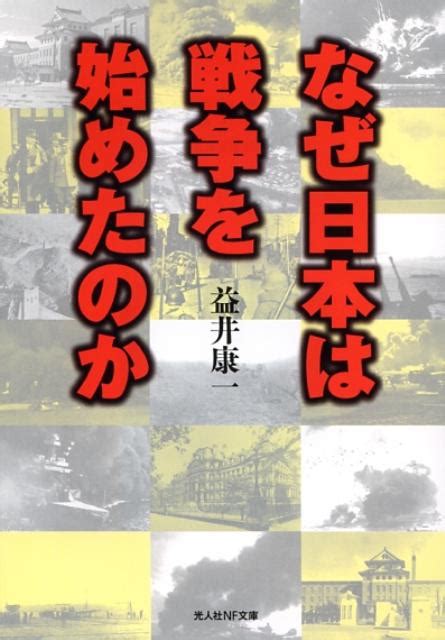 楽天ブックス なぜ日本は戦争を始めたのか 銃剣で描いた王道楽土の夢と結末 益井康一 9784769825647 本