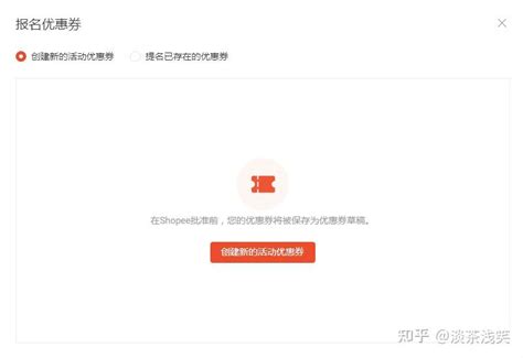 shopee店铺营销中心的官方优惠券活动设置流程 知乎
