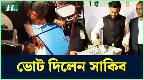 ভোট দিলেন সাকিব Ntv News Youtube