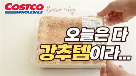 코스트코에서 꼭 사야할 추천템 7가지 후기보고 사세요 Costco Youtube