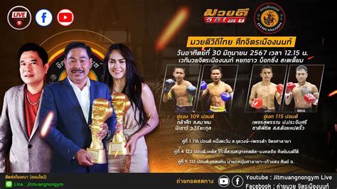 Live ถ่ายทอดสด มวยดีวิถีไทย ศึกจิตรเมืองนนท์ วันอาทิตย์ที่ 30 มิถุนายน