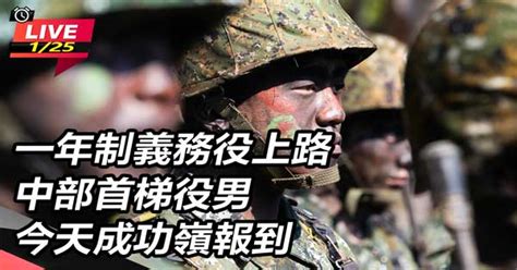 一年制義務役上路 中部首梯役男成功嶺報到│live線上直播│三立新聞網 Setncom