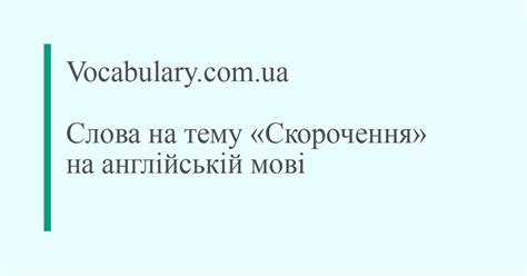 Ua Слова на тему «Скорочення в англійській мові