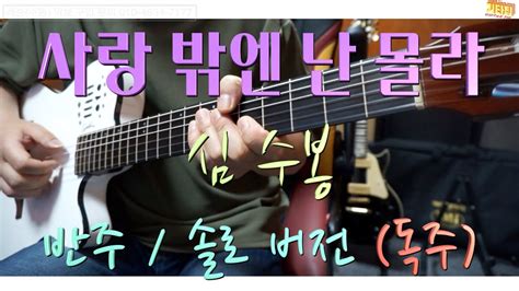 악보 반주트랙 기타 반주법 심수봉 사랑 밖엔 난 몰라 반주and솔로 독주 Youtube