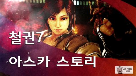 TEKKEN 철권 아스카 스토리 ASUKA STORY YouTube