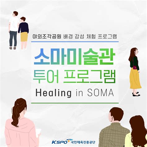 국민체육진흥공단 소마미술관 큐레이터 4명이 직접 들려주는 조각의숲이야기 Facebook