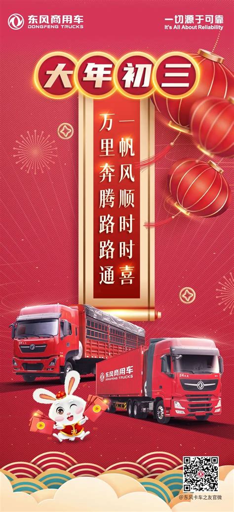 东风商用车 一帆风顺时时喜，万里奔腾路路通 第一商用车网 Cvworldcn