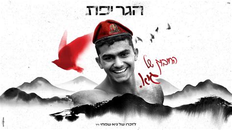 הגר יפת החיבוק של גיא Youtube Music