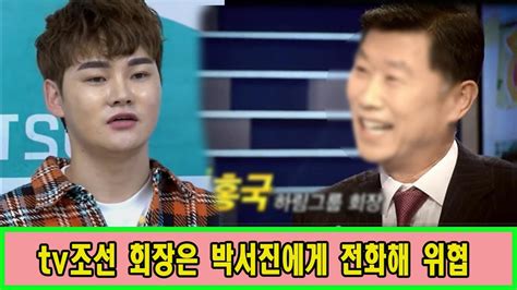 쇼크 Tv조선 회장은 박서진에게 위협 미스터트롯2 복귀하지 않으면 너의 경력을 망치게 하겠다분노한 박서진은 미스터 트롯
