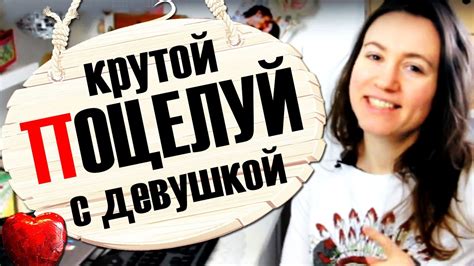КАК ПОЦЕЛОВАТЬ КРАСИВУЮ ДЕВУШКУ В ПЕРВЫЙ РАЗ Youtube