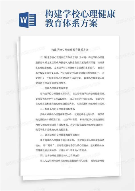 构建学校心理健康教育体系方案word模板下载编号lgazxbpz熊猫办公