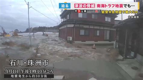 【巨大災害そのとき何が】能登半島で5m超える津波 「南海トラフ」でも深刻な被害想定 「時速40キロ、見てからでは遅い」 特集 ニュース