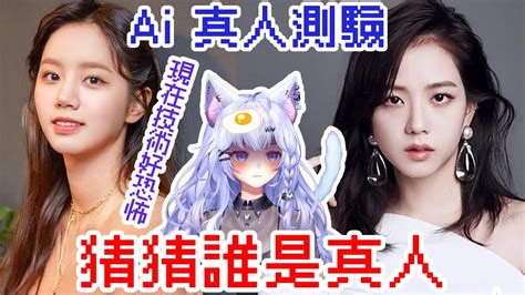 嚕聊】ep5 Ai 真人辨識測驗 真真假假分不清楚｜aru阿嚕 🐈 新人vtuber Youtube