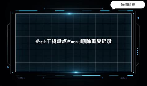 Yyds干货盘点mysql删除重复记录技术资讯 恒创科技