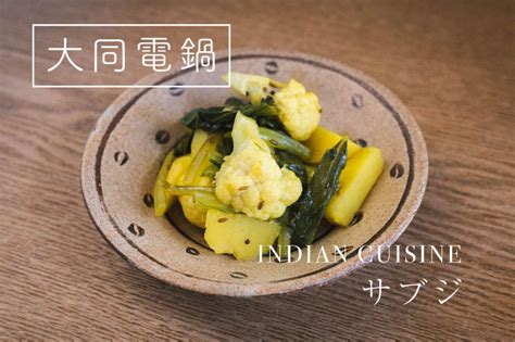 【簡単】大同電鍋でインド料理サブジの作り方【レシピ】 ぱいせー台湾