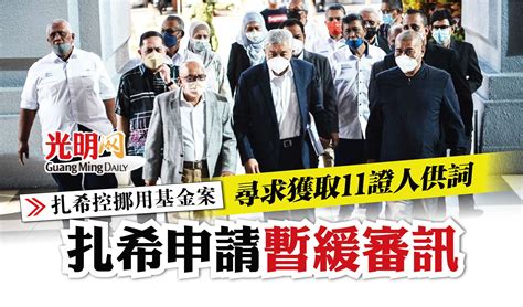 【扎希控挪用基金案】尋求獲取11證人供詞 扎希申請暫緩審訊 國內 2022 06 27 光明日报