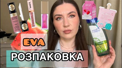 РОЗПАКОВКА З САЙТУ ЄВА ДЕКОРАТИВНА КОСМЕТИКА ДОГЛЯД ЗА ТІЛОМ