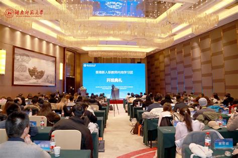 香港新入职教师内地学习团长沙项目开班典礼在我校举行 湖南师范大学