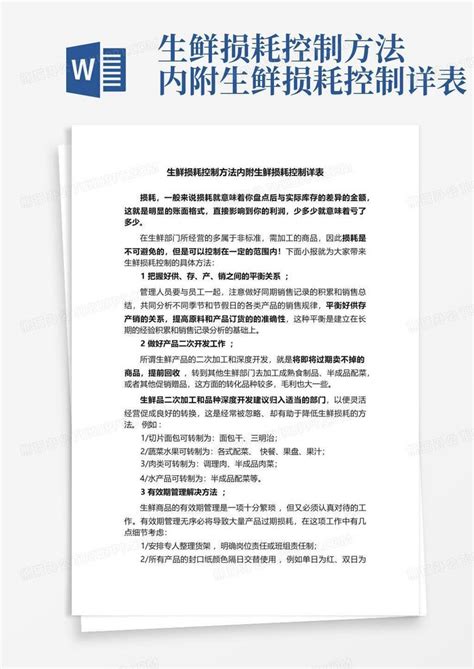 生鲜损耗控制方法内附生鲜损耗控制详表Word模板下载 编号lgmrkyjd 熊猫办公