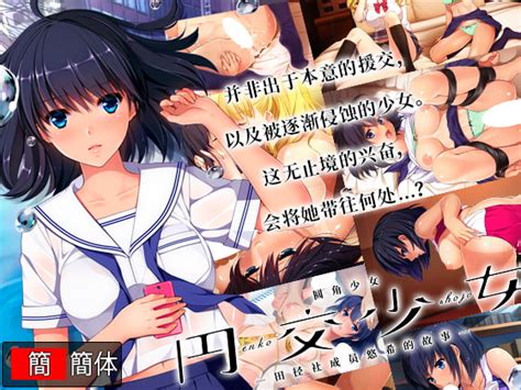 圆角少女 田径社成员悠希的故事 円交少女 ～陸上部ゆっきーの場合～ 中文版[frill] dlチャンネル みんなで作る二次元情報サイト！