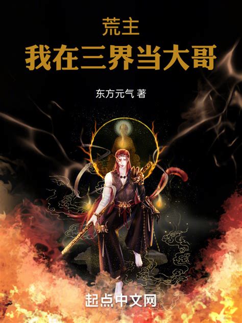 《荒主：我在三界当大哥》小说在线阅读 首发起点中文网