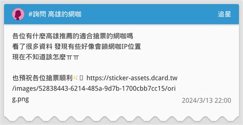 詢問 高雄的網咖 追星板 Dcard