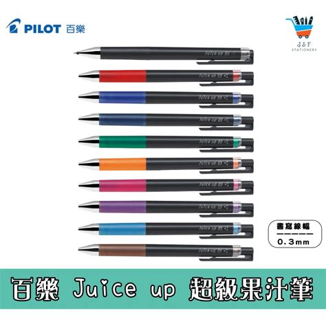 【jf文具】pilot百樂 Juice Up 超級果汁筆 03mm 多色 超級果汁筆芯 替芯 蝦皮購物