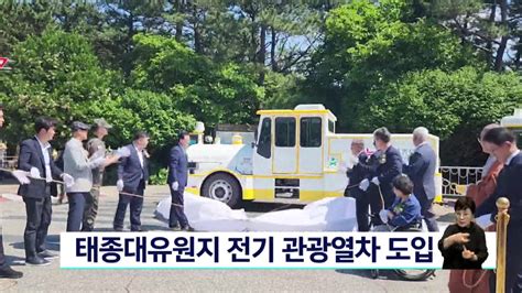 태종대유원지 전기 관광열차 도입