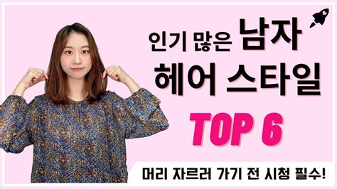 여자 최애 남자 헤어 스타일 Top6ㅣ남자들이 머리 바꾸러 가기 전 꼭 봐야 하는 영상 Youtube
