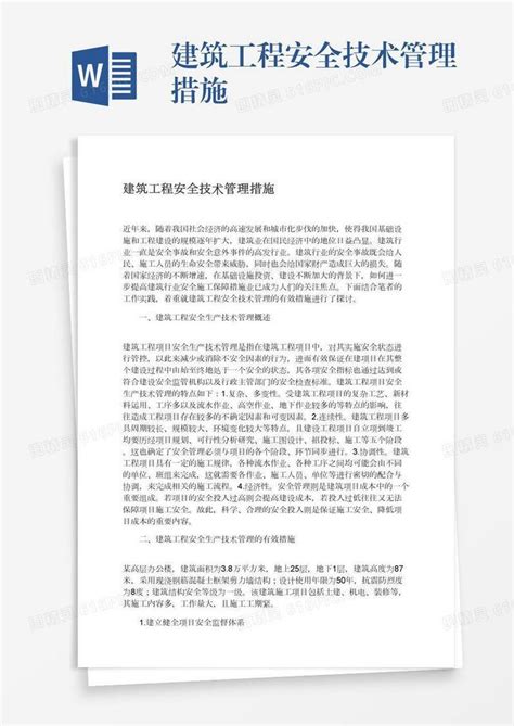 建筑工程安全技术管理措施word模板免费下载编号1m7a5n9y3图精灵