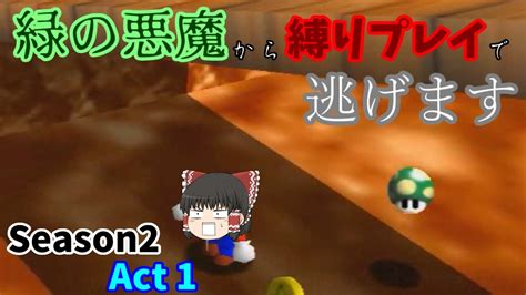 【ゆっくり実況】ゆっくり達が緑の悪魔から縛りプレイで逃げるようです Season2～act1～【マリオ64】 Youtube