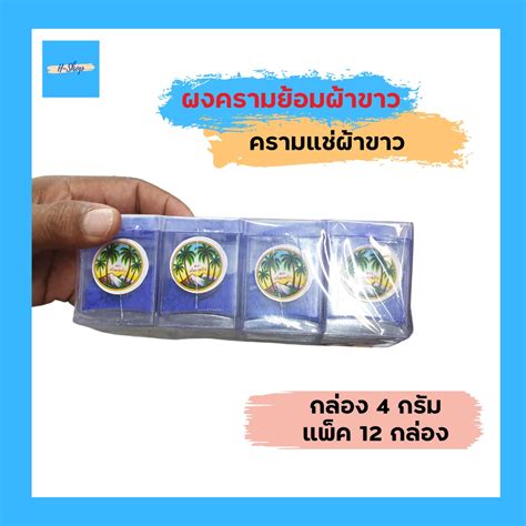 12กล่อง ครามซักผ้าขาว ครามแช่ผ้าขาว ครามย้อมผ้า ผงครามย้อมผ้า เสื้อ