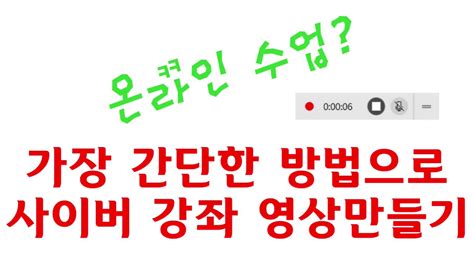 용툰과 교육영상 온라인 수업에 필요한 간단한 강의영상 만들기이학습터온라인 강의사이버e학습터얼굴 나오지 않고 강의 영상