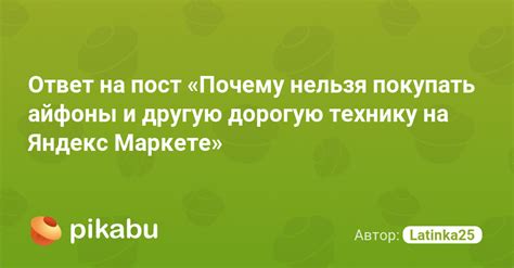 Ответ на пост «Почему нельзя покупать айфоны и другую дорогую технику ...