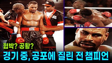 복싱 역사상 가장 기괴하고 미스테리한 헤비급 세계타이틀전 명승부 중 갑자기 맞기만 하고 공포에 사로잡혀 울음을 터트린 전