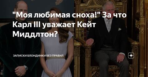 "Моя любимая сноха!" За что Карл III уважает Кейт Миддлтон? | Записки ...