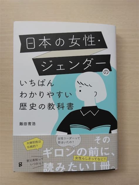 新刊『日本の女性・ジェンダーのいちばんわかりやすい歴史の教科書』（飯田育浩著） シスターフッド書店 Kanin