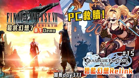 最終幻想7 重生 碧藍幻想relink 誠意極上的demo 打完後接碧藍幻想pc 修羅加班日p660 莎皮塞維爾 Ft