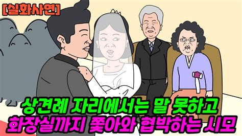 풀영상 상견례 자리에서 말 못하고 화장실까지 쫓아와 본인 말 들으라고 협박하는 시어머니 취집했으면 우리집 종교를 따라야지 Youtube