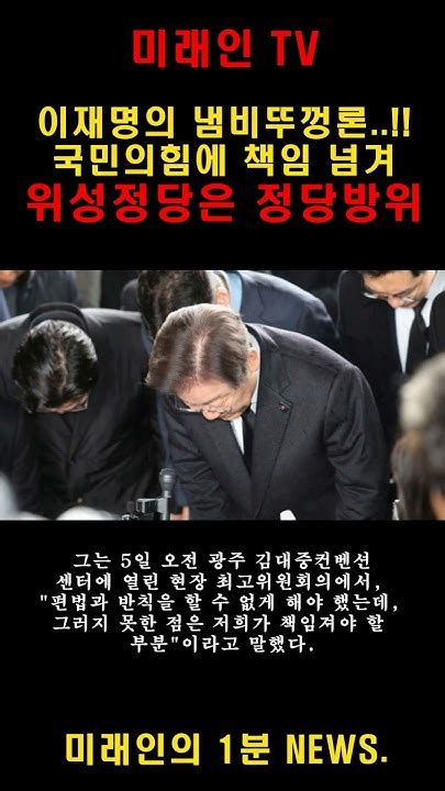 이재명의 냄비뚜껑론 국민의힘에 책임 넘겨 위성정당은 정당방위 Youtube
