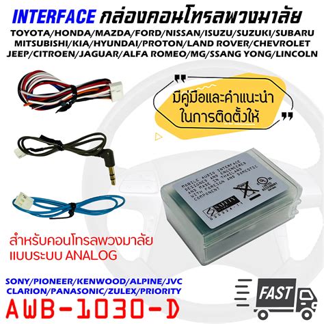 ขายดี พร้อมส่งกล่องควบคุมคอนโทรลพวงมาลัยติดรถ Awb 1030 Dใช้งานได้กับ